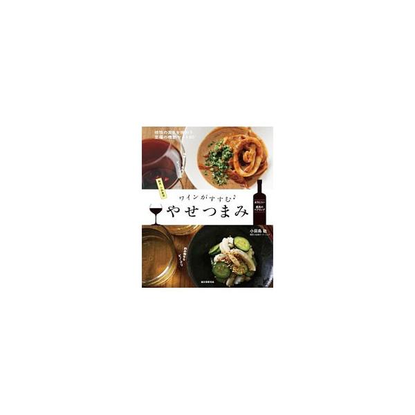 ４０年以上、「和食とワイン」を組み合わせて料理を提供してきた「割烹小田島」のオーナーシェフ・小田島稔が、家庭で気軽に作れるヘルシー料理のレシピとワインのペアリングを提案する。食材別・ワイン品種別さくいん付き。■カテゴリ：中古本■ジャンル：料...