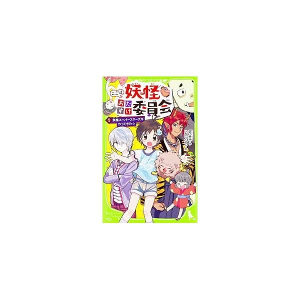 妖怪が大好きな少し変わった女の子・みずきは、１１歳の誕生日プレゼントに、妖怪研究家だったおじいちゃんが住んでいた「離れ」のカギをゲット。ドキドキしながら入ると、そこには超有名な妖怪たちが集まっていて…。■カテゴリ：中古本■ジャンル：料理・趣...