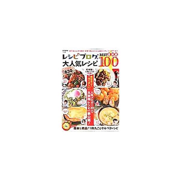 料理ブログポータルサイト『レシピブログ』で活躍する殿堂入りブロガー、プラチナブロガー、編集部注目ブロガー２７人の太鼓判レシピを一挙公開。過去１０年間のレシピから選ばれた人気トップ１０も掲載。■カテゴリ：中古本■ジャンル：料理・趣味・児童 料...