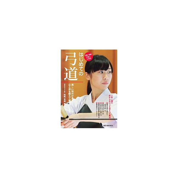 はじめて弓道を学ぶ人や初級者に向けて、基本の姿勢・動作をはじめ、射法八節、射癖の予防と直し方、弓具の名称と取扱い方、競技や段級試験、基本的なルールとマナーなどを、写真で解説する。正面・斜面打起しに対応。■カテゴリ：中古本■ジャンル：スポーツ...