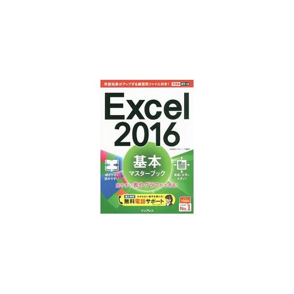 Ｅｘｃｅｌ　２０１６の基本操作をはじめ、データ入力の基本、数式や関数の計算、グラフの作成等をマスターできるテキスト。レッスンごとに練習用ファイルを用意し、必要な手順をわかりやすく解説する。無料電話サポート付き。■カテゴリ：中古本■ジャンル：...