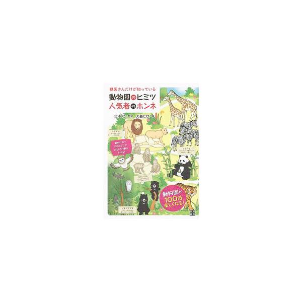 上にも下にも前歯があるシマウマ、意外とマッチョなレッサーパンダ、実は草食のツキノワグマ…。動物たちの体のヒミツやおもしろ行動を、マンガを交えて紹介。動物園を１００倍楽しむウンチクが満載。■カテゴリ：中古本■ジャンル：産業・学術・歴史 動物■...