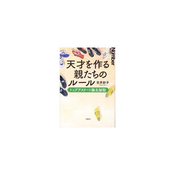 “天才”は生まれつきではない。親の接し方がそこへと導く−。大谷翔平、宇佐美貴史、石川佳純、萩野公介、木村沙織など、１２人の選手の両親を取材し、才能の伸ばし方を聞く。『Ｎｕｍｂｅｒ』連載を加筆・再構成。■カテゴリ：中古本■ジャンル：スポーツ・...