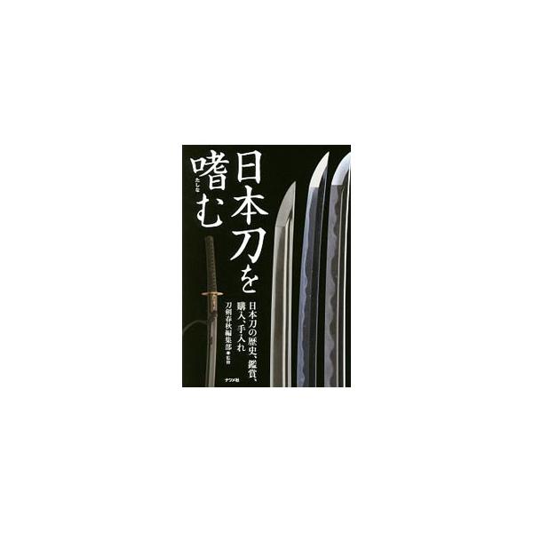 「三日月宗近」「助真」「江雪左文字」といった名刀を紹介したうえで、日本刀の基礎知識、歴史、鑑賞法、購入法、手入れなどを豊富な図版を交えてわかりやすく解説する。日本刀の美しさと魅力を伝える一冊。■カテゴリ：中古本■ジャンル：女性・生活・コンピ...