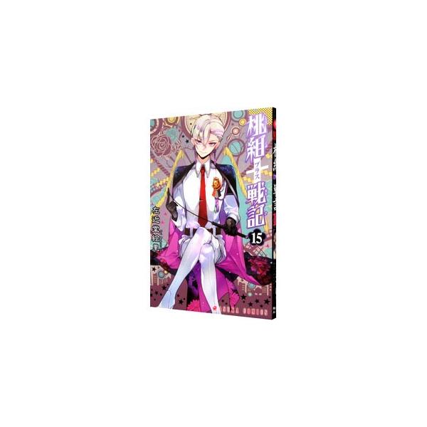 ■カテゴリ：中古コミック■ジャンル：少女■出版社：角川書店■掲載紙：あすかコミックス■本のサイズ：新書版■発売日：2016/03/24■カナ：モモグミプラスセンキ サコンドウエリ