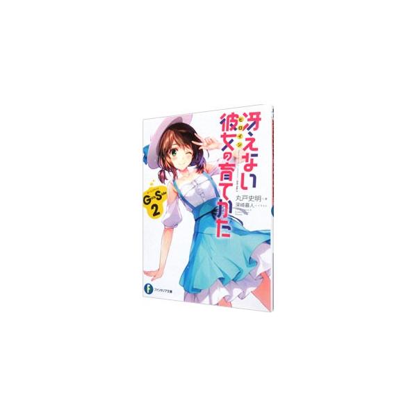 ■カテゴリ：中古本■ジャンル：文芸 ライトノベル　男性向け■出版社：ＫＡＤＯＫＡＷＡ■出版社シリーズ：富士見ファンタジア文庫■本のサイズ：文庫■発売日：2016/03/19■カナ：サエナイヒロインノソダテカタガールズサイド２ マルトフミアキ