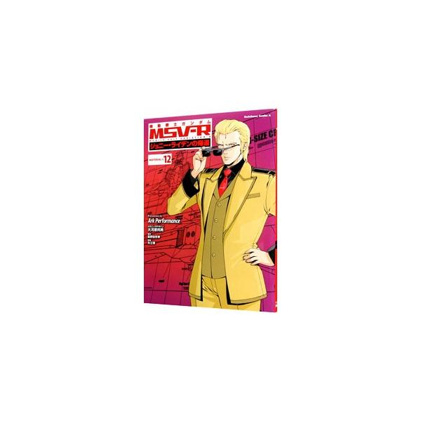 ■カテゴリ：中古コミック■ジャンル：青年■出版社：ＫＡＤＯＫＡＷＡ■掲載紙：角川コミックスエース■本のサイズ：Ｂ６版■発売日：2016/03/26■カナ：キドウセンシガンダムエムエスブイアールジョニーライデンノキカン アークパフォーマンス