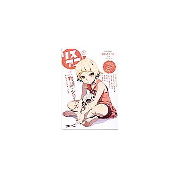 “アニソン”に新たな息吹を吹き込むアニメ音楽誌。Ｖｏｌ．２４は、〈物語〉シリーズを特集。「傷物語」「暦物語」の音楽にスポットを当て、神谷浩史らのインタビュー等を収録。「ラクエンロジック」の作品解説なども掲載。■カテゴリ：中古本■ジャンル：料...