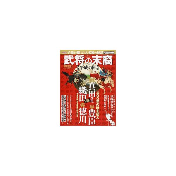 特集「真田　日本一の兵」では、子孫が綴る「真田丸」のあとの一族、真田父子を演じた草刈正雄のインタビュー等を収録。また、長宗我部家、織田家、上杉家などの子孫が語る先祖の秘話も満載。■カテゴリ：中古本■ジャンル：産業・学術・歴史 その他歴史■出...