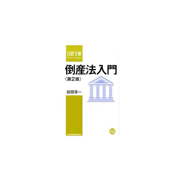 倒産の意味から、多様な倒産手続きの流れ、その最終形態まで、具体的な事例とともにまとめた倒産法の入門書。破産・民事再生・会社更生の主要な３つの手続きを横断的に解説。消費者の自己破産や国際倒産法制などにも言及。■カテゴリ：中古本■ジャンル：政治...