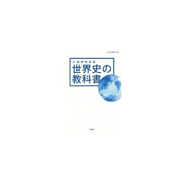 パリ同時テロ、ＩＳと中東混乱、南沙諸島の人工島、米大統領選…。中東、ヨーロッパ、アジア、アメリカという４つの地域が抱える問題を取り上げ、いまにいたるまでの歴史を、その根源にさかのぼって解説する。■カテゴリ：中古本■ジャンル：産業・学術・歴史...