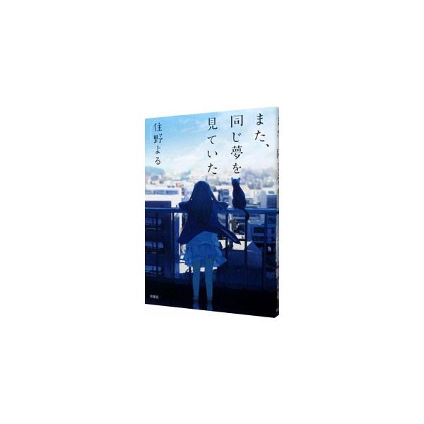 学校に友達がいない“私”が出会ったのは、手首に傷がある“南さん”、とても格好いい“アバズレさん”、一人暮らしの“おばあちゃん”、そして尻尾の短い“彼女”だった−。「やり直したい」ことがある、全ての人に贈る物語。■カテゴリ：中古本■ジャンル：...