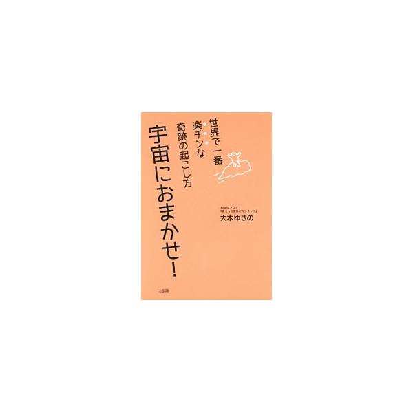 やらなくてもいいことをやめ、制限をはずす。自分を大切に扱い、「受け取ること」に慣れる。チラッと思ったことを、実現させる−。あなたを幸運に導く「最強の味方」とつながる方法を伝授します。■カテゴリ：中古本■ジャンル：ビジネス 自己啓発■出版社：...