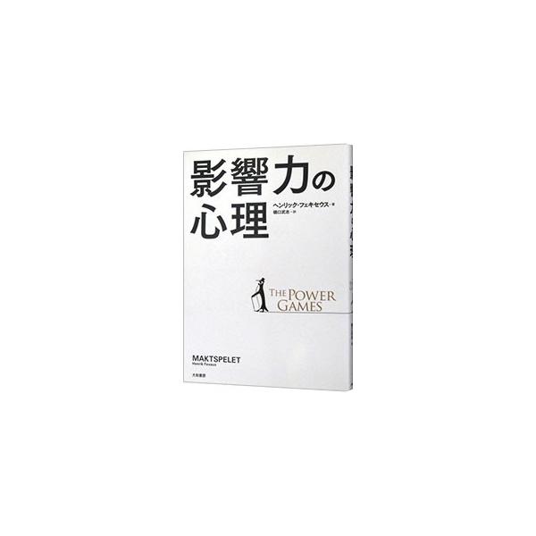 ほとんどの人は「多数派」に流されて生きている。でも、今日から全てが自分の望み通りになるとしたら−。影響力を及ぼすために役立つ、４つのグループに分類した６０個のテクニックを、現実的かつ実践的に、そして簡潔に解説。■カテゴリ：中古本■ジャンル：...
