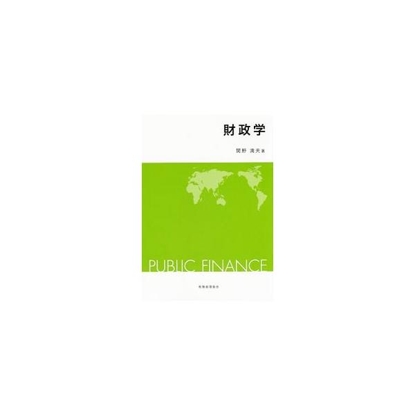 財政学の標準的入門書。財政及び財政学の基本的かつ基礎的内容に重点を置いて説明し、財政の歴史的推移・側面にも言及。日本財政の現状と課題についても理解できるよう解説する。■カテゴリ：中古本■ジャンル：政治・経済・法律 財政■出版社：税務経理協会...