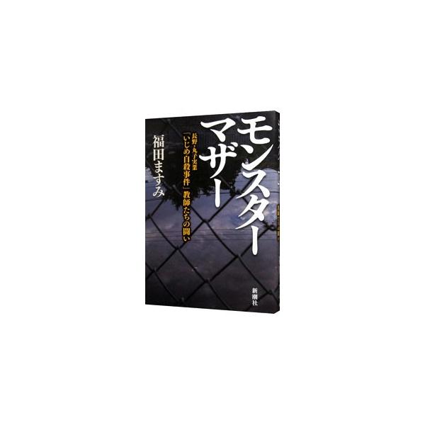 不登校の高１男子が自殺した−。校長を殺人罪で告訴した母親、加勢する人権派弁護士、県議、妄信するマスコミ。自殺の真相を求め、教師たちは“モンスター”との対決を決意する…。『新潮４５』掲載を単行本化。■カテゴリ：中古本■ジャンル：教育・福祉・資...