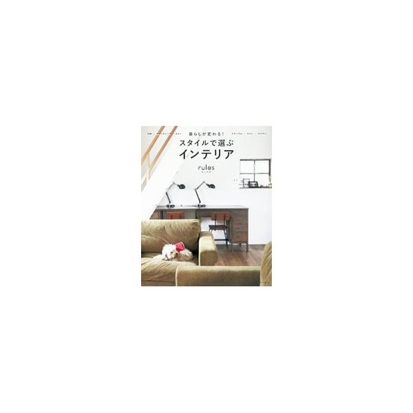 自分たちの暮らしに合わせた家具選びをし、配置を考え、そしてセンスのいい空間を作るためのディテールへ。“インテリアのことはじめ”をする人のために、おしゃれで暮らしやすいインテリアの実例をスタイル別に多数紹介。■カテゴリ：中古本■ジャンル：女性...