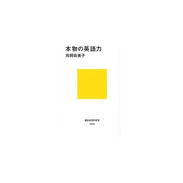 発音はハチャメチャと完璧の間を狙う。語彙を増やすためには、たくさん読むこと。好きなこと、関心があることで英語を学ぶ…。英語学習の新たな視点を紹介する。日本人が「英語の壁」を乗り越えるための必読書。■カテゴリ：中古本■ジャンル：産業・学術・歴...