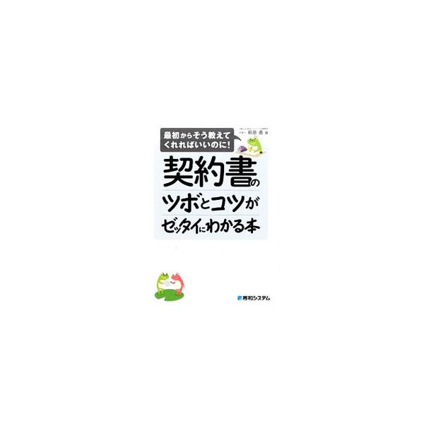 契約書作成で気をつけることは？　契約書をチェックするときのポイントは？　契約書全般にわたる基本的な事項を説明。さらに、代表的な契約書を取り上げ、ひな形を提示しながら、応用も念頭に置きつつ解説する。■カテゴリ：中古本■ジャンル：政治・経済・法...