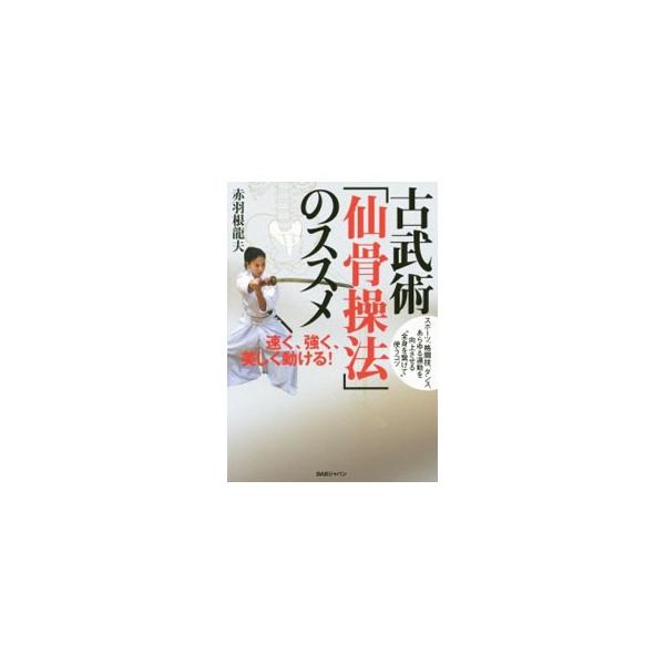 古武術に伝えられる、全身を繋げて使うための仙骨を中心にした身体操法を、あらゆるジャンルの運動に応用できるように紹介した書。誰でもできる「仙骨体操」や、古武術をもとにしたエクササイズを収録する。■カテゴリ：中古本■ジャンル：スポーツ・健康・医...