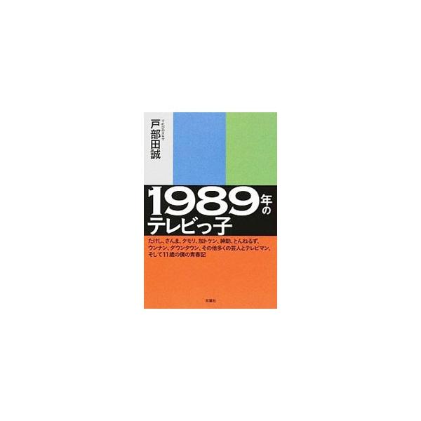 １９８９年、それは「オレたちひょうきん族」が終わり、「ガキの使いやあらへんで！！」が始まった年−。テレビとテレビっ子たちの青春時代を、著者の視聴体験、芸人・スタッフのテレビでの発言などをもとに活写する。■カテゴリ：中古本■ジャンル：産業・学...