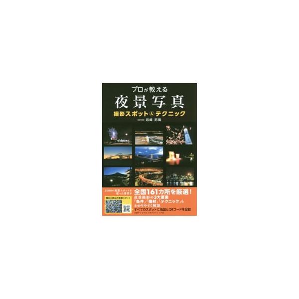 約２０００カ所の夜景スポットを巡った夜景写真家が、その中から厳選した全国１６１カ所を紹介。夜景撮影の３大要素「条件」「機材」「テクニック」もわかりやすく解説する。すべてのスポットに地図とＱＲコードを掲載。■カテゴリ：中古本■ジャンル：料理・...