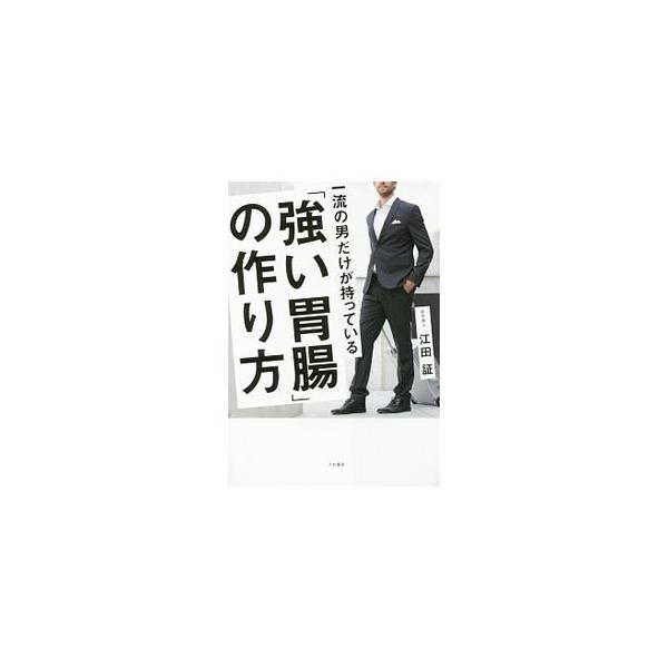 仕事ができる人の胃は例外なくきれい。すべての元凶はピロリ菌にあった…。毎日２００人の患者を診療するドクターが、グローバルな新常識を公開したビジネス健康書。切り取って使う折り込みの「低ＦＯＤＭＡＰ食一覧表」つき。■カテゴリ：中古本■ジャンル：...