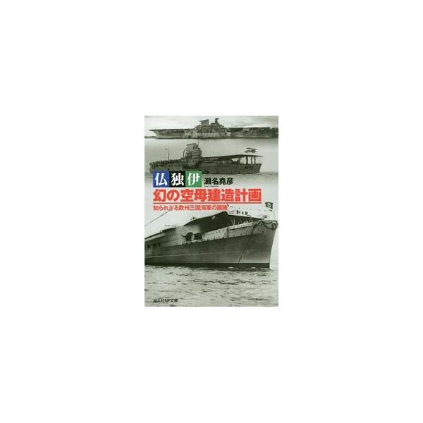 第二次大戦開戦前後、空母を一隻しか建造せず、あるいは全く保有していなかったフランス、ドイツ、イタリア。英米日に遅れををとり、挽回を図った欧州三国海軍の空母研究の実態とは。その歴史を辿る。『丸』連載に加筆訂正。■カテゴリ：中古本■ジャンル：料...