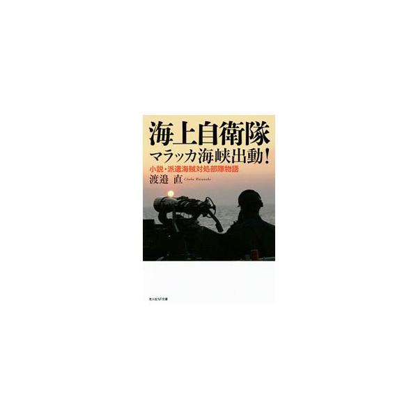 ２０ＸＸ年、特別措置法案が成立し、武装集団の跳梁する海域へと向かった海自水上部隊。これまでにない危険をはらんだ任務のなかで隊員たちはいかに行動するのか…。携帯サイト『ミリタリーマガジン』連載を改題し文庫化。■カテゴリ：中古本■ジャンル：文芸...