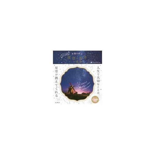 人生で大切なことは、星空が教えてくれる−。奇跡のような星絶景を収録するほか、クールなさそり座、情熱と洞察のわし座、こと座の真摯な愛など、星座にまつわる神話を紹介します。■カテゴリ：中古本■ジャンル：産業・学術・歴史 天文学■出版社：インプレ...