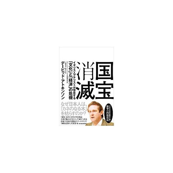 今のままでは、何千年間も守られてきた日本の伝統文化が断絶してしまう…。国宝をはじめとする日本の文化財をめぐるさまざまな問題と、それを解決するためにはどのような手を打たなくてはならないのかを記す。■カテゴリ：中古本■ジャンル：女性・生活・コン...