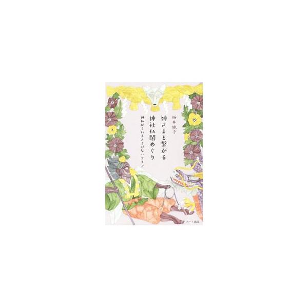 ■カテゴリ：中古本■ジャンル：産業・学術・歴史 宗教その他■出版社：ハート出版■出版社シリーズ：■本のサイズ：単行本■発売日：2016/02/29■カナ：カミサマトツナガルジンジャブッカクメグリシンブツガクレルサリゲナイサイン サクライシキコ