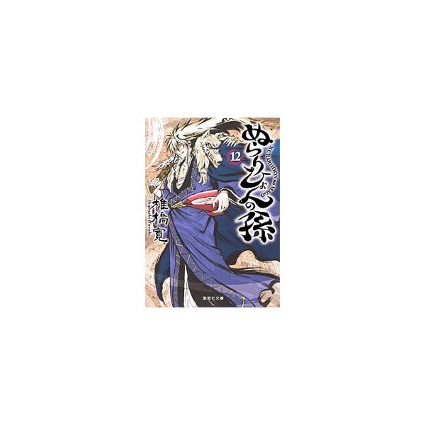 ■カテゴリ：中古コミック■ジャンル：復刻・愛蔵・文庫■出版社：集英社■掲載紙：集英社文庫■本のサイズ：文庫版■発売日：2016/03/18■カナ：ヌラリヒョンノマゴ シイバシヒロシ
