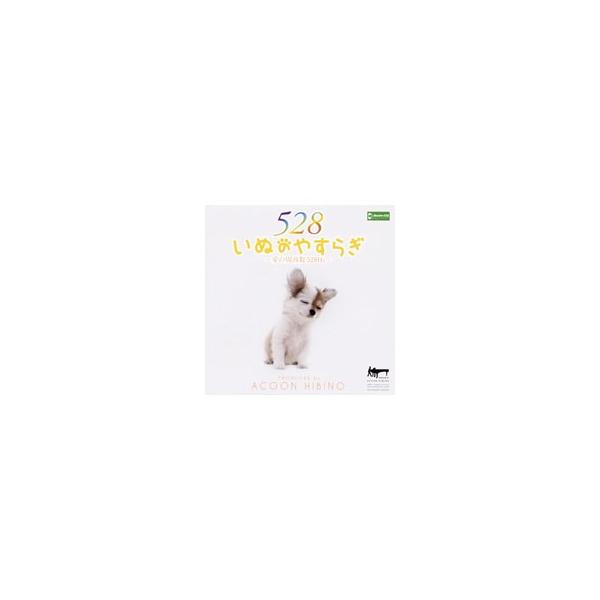 ■カテゴリ：中古CD■ジャンル：イージーリスニング イージーリスニング■メーカー：株式会社テイチクエンタテインメント■品番：TECH21474■発売日：2016/04/20■カナ：エイコンヒビノ イヌノヤスラギアイノシュウハスウ５２８ヘルツ...