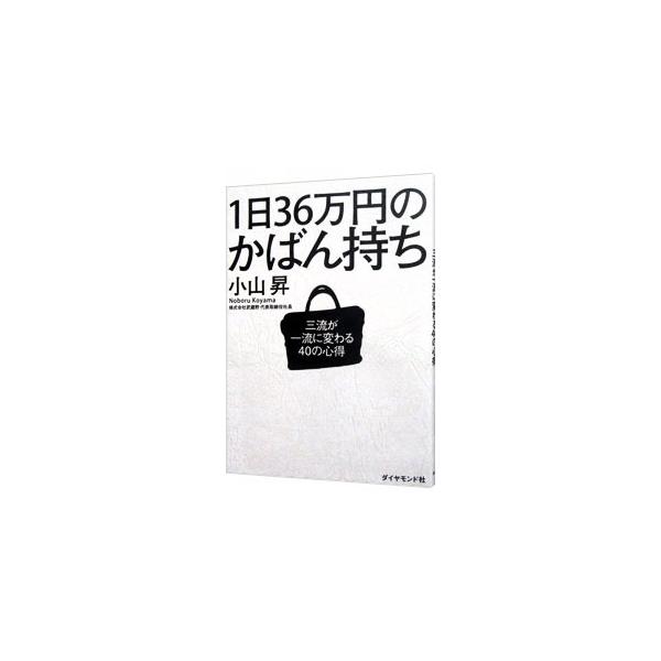 なぜ「かばん持ち」を体験すると、できる社長に変わるのか？　３日で１０８万と高額ながら予約殺到のマル秘プログラムを公開する。三流が一流に一夜にして変身する一問一答形式の秘録リストも収録。■カテゴリ：中古本■ジャンル：ビジネス 企業・経営■出版...