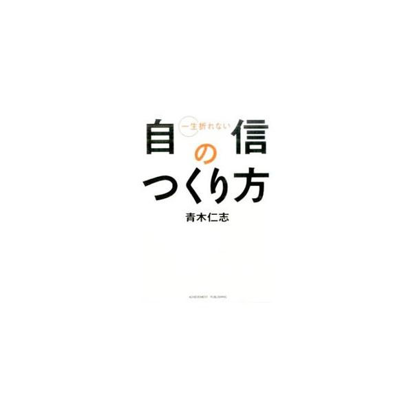 一生折れない、揺るぎない自信を持つためには、たくさんの成功体験や突破体験を積むしかない。小さな達成をコツコツと積み上げて、大きな自信を手に入れるためのさまざまな秘訣を紹介する。新章を追加して文庫化。■カテゴリ：中古本■ジャンル：ビジネス 自...