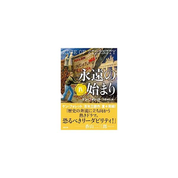 新たな社会の実現に向けて、ふたたび政治の道を歩みはじめるディムカ。一方、ターニャが出版に暗躍した囚人の手記により、ソヴィエトの現実が世界に明かされることに。アメリカではジョージが政治の中枢に躍進し…。完結。■カテゴリ：中古本■ジャンル：文芸...