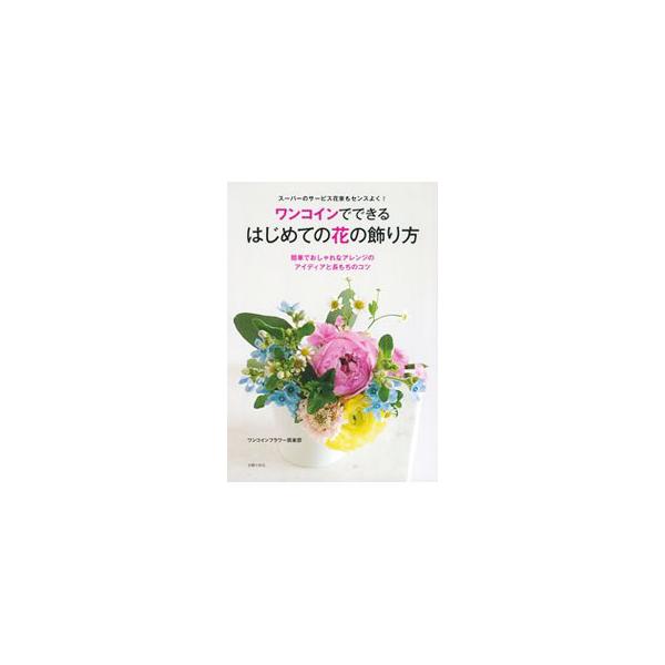スーパーで買える花束を２〜３週間楽しむには？　花の長もちポイント、センスよく見えるいけ方の法則、フラワーベースの選び方など、スーパーのサービス花束でできる、アレンジのコツをわかりやすく解説する。■カテゴリ：中古本■ジャンル：女性・生活・コン...