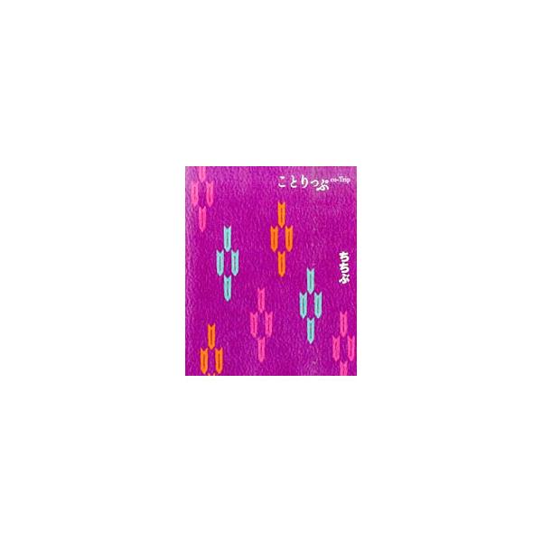 秩父の旅の情報を、「みる」「たべる」「かう」「くつろぐ」「とまる」の５つのジャンルにわけて紹介。新しい旅のプランも提案する。データ：２０１５年９〜１２月現在。■カテゴリ：中古本■ジャンル：料理・趣味・児童 地図・旅行記■出版社：昭文社■出版...