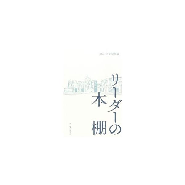 本棚を見ればその人がわかる。日本をリードするリーダーたちが、「座右の書」やこれまでの読書遍歴、本にまつわる思い出を語る。『日本経済新聞』読書面の連載から５０人のエピソードを単行本化。■カテゴリ：中古本■ジャンル：産業・学術・歴史 読書■出版...