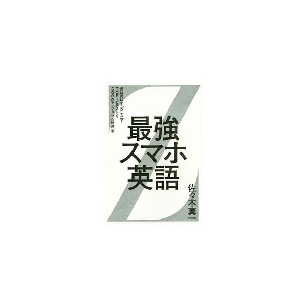英語学習のポータルサイト『Ｅｎｇｌｉｓｈ　Ｈａｃｋｅｒ』編集長が、スマホを活用した英語の学習法を公開。「リーディング」「リスニング」「スピーキング」「ライティング」「ＴＯＥＩＣテスト」のジャンル別に解説する。■カテゴリ：中古本■ジャンル：産...
