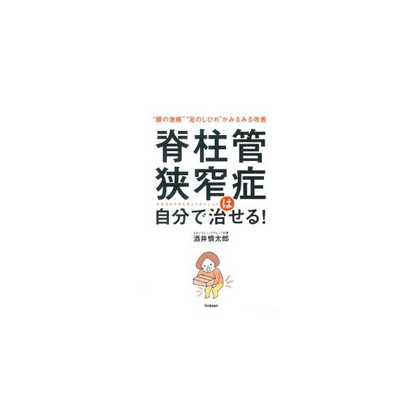 「手術しなければ治らない腰痛」とも言われてきた脊柱管狭窄症。腰痛患者の９９％を完治させたゴッドハンドが、脊柱管狭窄症を自分で治す画期的なメソッドを紹介する。痛みのタイプがわかる「腰痛セルフチェック」も掲載。■カテゴリ：中古本■ジャンル：スポ...