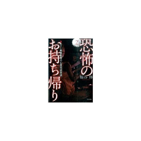 気弱なグラビアアイドルを襲った悲劇、遺体解剖で悪戯をした芸人の末路とは。ホラー映画の監督として活躍する著者が集めた、撮影現場や芸能人たちに起こった怪異や恐怖の実話怪談２６編を収録。■カテゴリ：中古本■ジャンル：産業・学術・歴史 超能力・心霊...