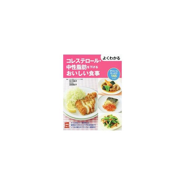 コレステロール・中性脂肪を下げる主菜・副菜・小鉢のレシピをエネルギー、コレステロール、食物繊維、塩分とともに紹介。コレステロールと中性脂肪の基礎知識や、生活習慣の改善ポイントも解説する。■カテゴリ：中古本■ジャンル：スポーツ・健康・医療 医...