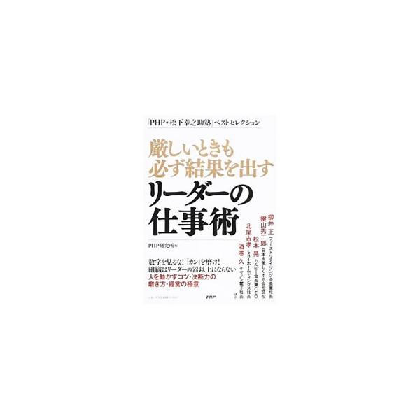 ビジネス誌『ＰＨＰ松下幸之助塾』掲載記事の中から、厳選した１２本を収録。酒巻久、柳井正、松本晃…。どんな時も結果を出し続けてきたリーダーたちが、人を動かすコツ、決断力の磨き方、経営の極意を語る。■カテゴリ：中古本■ジャンル：ビジネス 経営者...