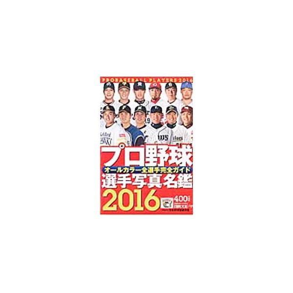 見やすくて使いやすい、オールカラーのプロ野球選手写真名鑑。ポジションや名前、出身校と経歴、年俸、獲得タイトル等のデータを掲載。公式戦日程、２０１５年チーム成績、審判員名簿なども収録。■カテゴリ：中古本■ジャンル：スポーツ・健康・医療 野球■...