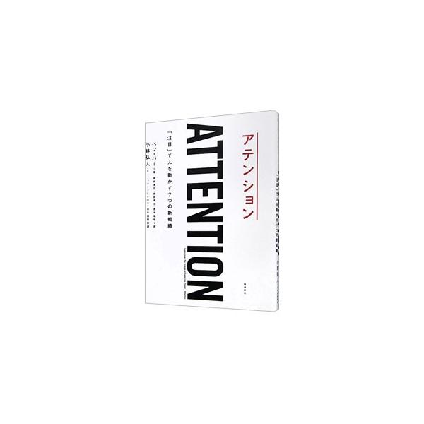 注目（アテンション）を制すものが、夢も市場も手に入れる！　心理学や認知学の成果に加え、それらを利用したマーケティング手法と多くの事例を分析し、他者の注意を目指すものに注がせるための仕組みを解説する。■カテゴリ：中古本■ジャンル：ビジネス マ...