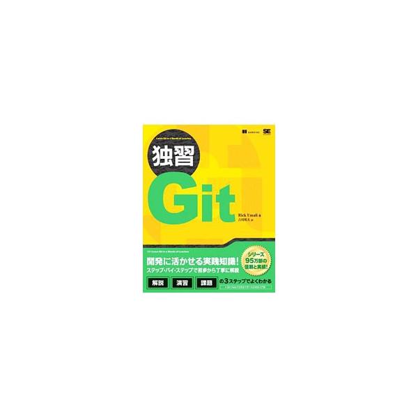 解説・演習・課題の３ステップで学ぶ、Ｇｉｔ独習書。ソフトウェア開発においてＧｉｔがどのようにソースコードを管理しているのかを、実際に試しながら学習できる。サンプルファイルもダウンロードできる。■カテゴリ：中古本■ジャンル：女性・生活・コンピ...