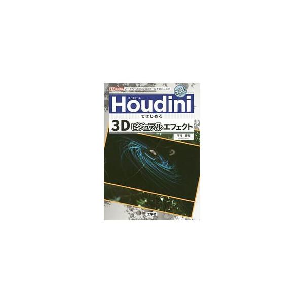 統合型３Ｄ−ＣＧソフト「Ｈｏｕｄｉｎｉ」の解説書。基本操作からはじめて、「破壊」「粒子」「液体」「煙」など、代表的な映像エフェクトの作り方までを説明する。サンプルデータのダウンロードサービス付き。■カテゴリ：中古本■ジャンル：女性・生活・コ...