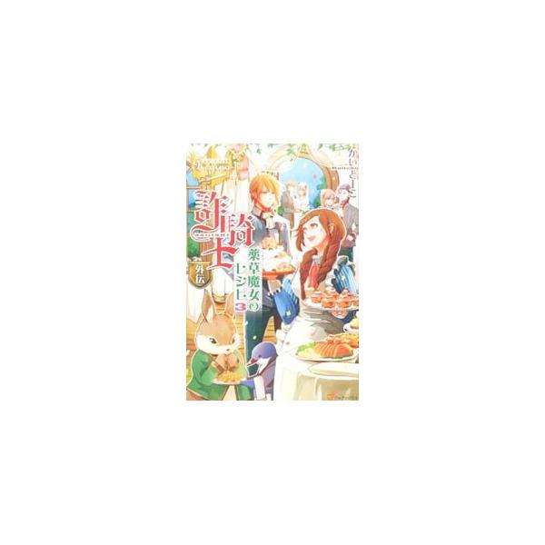 美味しい料理で美容と健康を叶える“薬草魔女”エルファの仕事はますます好調、ナジカとの恋も徐々に進展。けれど旅行先で浮気した元婚約者と再会して！？　読めばお腹が空いてくる絶品ファンタジー、最終巻。■カテゴリ：中古本■ジャンル：文芸 ライトノベ...